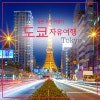 도쿄 자유여행 쇼핑 명소 신주쿠 시부야 하라주쿠 긴자 탐방기 세일여행사 네이버 블로그
